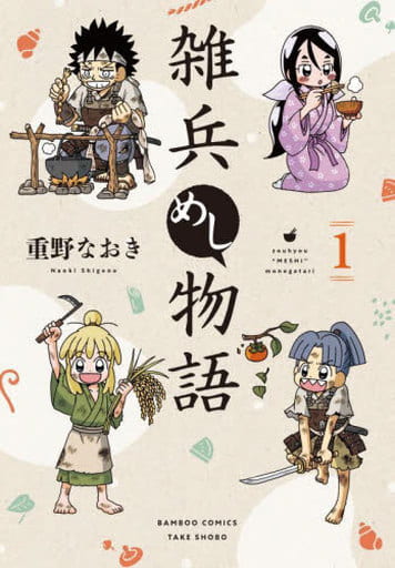 B6 Comics Zohyo Meshi Monogatari (1) / Naoki SHIGENO Bamboo comics | Book | Suruga-ya.com