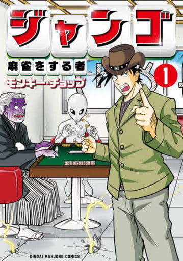 B6 Comics Jango Mahjong Player (1) / Monkey Chop Modern Mahjong Comics ...