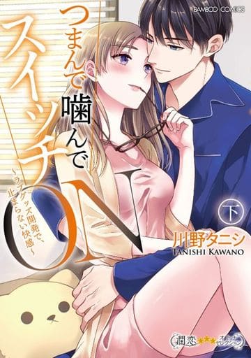 B6 Comics Below) Pinch, chew and switch on ~ With love goods development, unstoppable pleasure ...