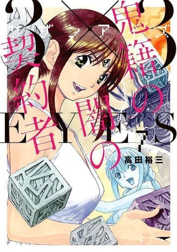 B6 Comics 3×3 EYES : Dark Contractor (7) / Yuzo Takada | Book | Suruga-ya.com
