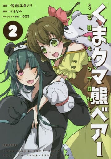 B6 Comics Kuma Kuma Kuma Bear ～ 2 Yukinori Satō Pash Comic Book