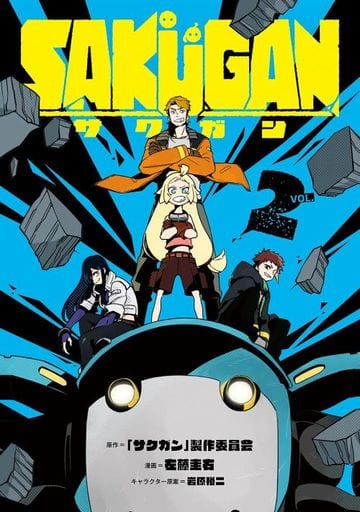 B6 Comics Sakugan (completed) (2) / Keisuke Sato Gun gun comic up ...