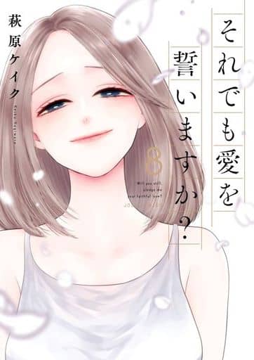 B6 Comics Still pledge love? (8) / Kei Hagiwara Jules Comics | Book | Suruga-ya.com