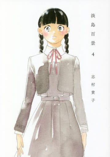 Awashima Hyakkei (4) / Takako Shimura | Book | Suruga-ya.com