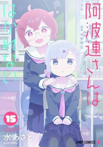 B6 Comics Aharen san wa hakarenai (15) / Asato Mizu Young jump comics | Book | Suruga-ya.com