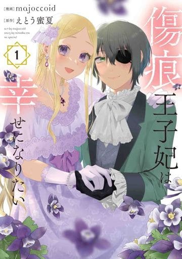 B6 Comics Wounds : The Princess Wants to be Happy (1) / majoccoid Flower and Yume Comics | Book ...