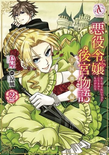 The Tale of the Wicked Princess ~ Kingdom Upheaval ~ (2) / Toya Ariane ...