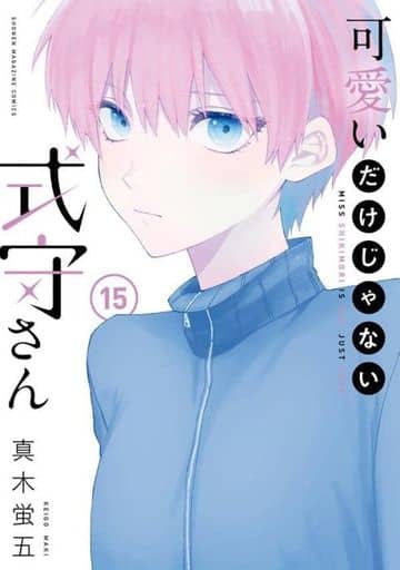 B6 Comics Not only cute, Shikimori (15) / Hotaru Magi KCDX | Book | Suruga-ya.com