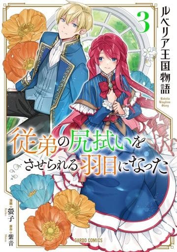 B6 Comics The Tale of the Kingdom of Luberia : I was forced to clean up my cousin ~ (3) / Hotaru ...