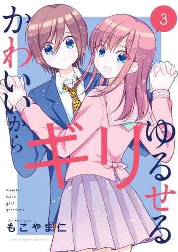 B6 Comics It is so cute that you can loosen it (3) / Too Koyama Hitoshi Uraboy sunday comics ...
