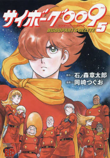 B6 Comics Cyborg 009 BGOOPARTS DELETE (5) / Tsuguo Okazaki | Book | Suruga-ya.com
