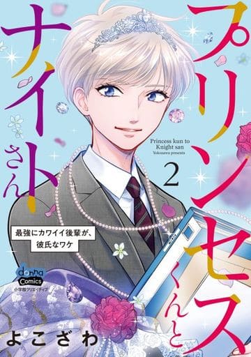 B6 Comics Princess-kun and Night-san, the most cute juniors are ...