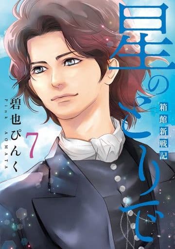B6 Comics Hoshi no Tori ~ Hakodate Shinsenki ~ ~ (7) / Yapin Midori Wing comic | Book | Suruga ...