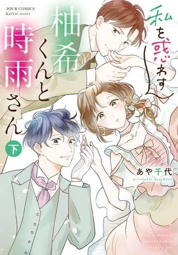 B6 Comics Yuuki-kun and Shigure-san who deceive me / Ayachiyo Jules Comics | Book | Suruga-ya.com