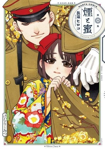 Smoke and Honey (4) / Hiroko Nagakura Enterbrain / Kadokawa Corporation | Book | Suruga-ya.com