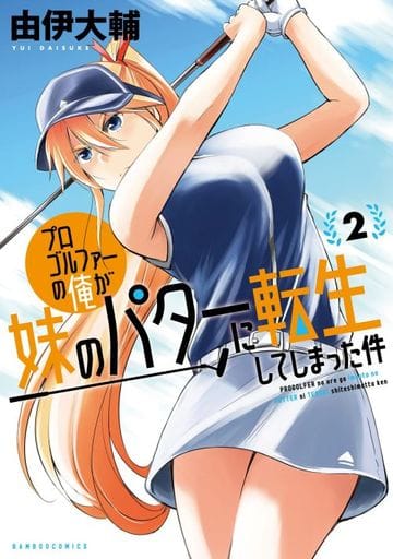 B6 Comics As a pro golfer, I was reincarnated as my sister's putter (2) / Daisuke Yui Bamboo ...