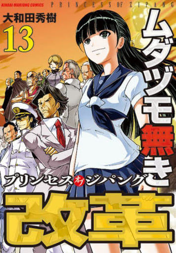 B6 Comics Mudazumo Naki Kaikaku : Princess of ZIPANG (13) / Great ...