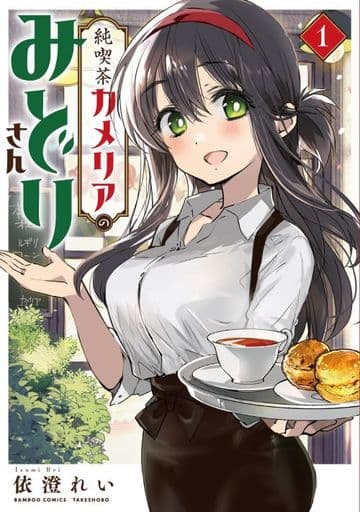 B6 Comics Junkissa Camelia no Midori (1) / Rei YIZUMI Bamboo comics | Book | Suruga-ya.com