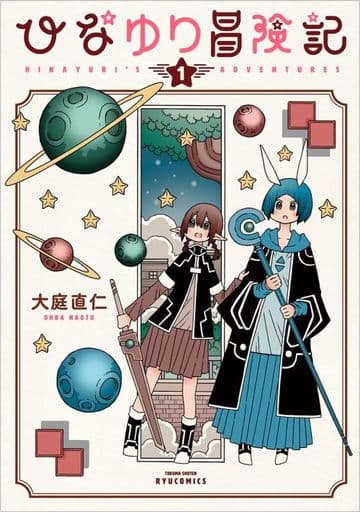 B6 Comics Hanayuri Adventurer (1) / Oniwa Naohito Ryucomics | Book ...