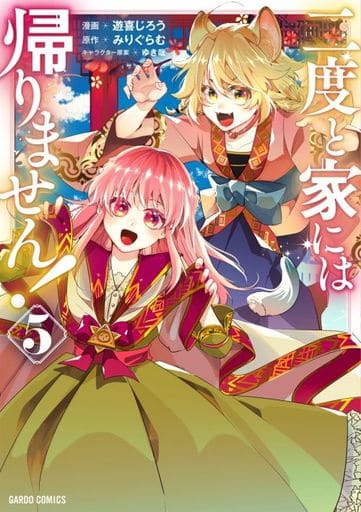 B6 Comics I will never go home again! (5) / Jiro 遊喜 Guldomix | Book | Suruga-ya.com