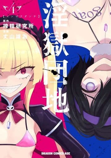 B6 Comics 淫獄 Danchi (4) / Takeyama Otame Dragon Comic Age | Book | Suruga-ya.com