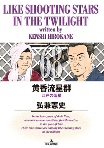 B6 Comics Twilight meteor shower (68) / Kenshi Hirokane Big Comics [Original] | Book | Suruga-ya.com