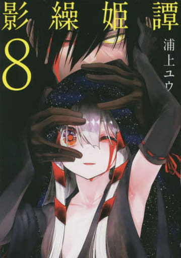 Kagekurihimemonogatari (8) / Yu Urakami | Book | Suruga-ya.com