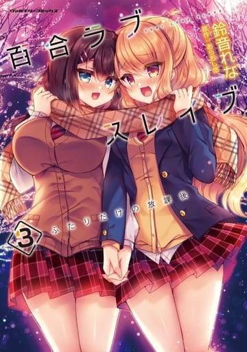 B6 Comics YURI LOVE Slave TWO ALONE AFTER SCHOOL (3) / Reina Suzune Valkyrie Comics | Book ...