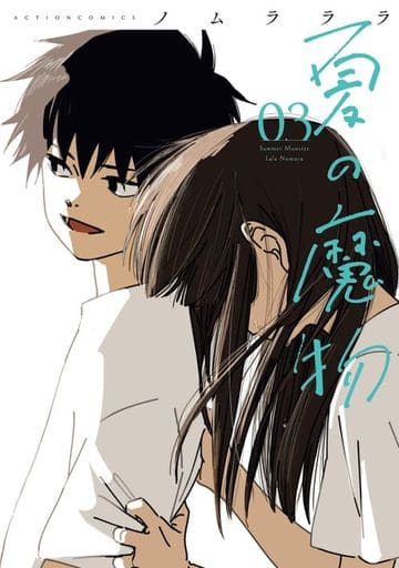 Summer Demons (3) / Nomura Lala Action comics | Book | Suruga-ya.com