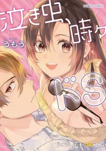 B6 Comics Crybaby, Sometimes de S Bamboo Comic - True Love Selection | Book | Suruga-ya.com
