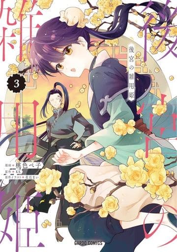 B6 Comics Kokyu no Zoyo Hime (3) / Momoiro Peko Guldomix | Book | Suruga-ya.com