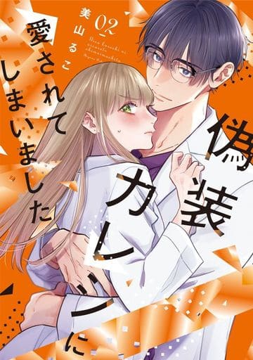 B6 Comics Loved by a fake Kareshi (2) / Ruko Miyama Only Lips comics Mecha Comic original | Book ...