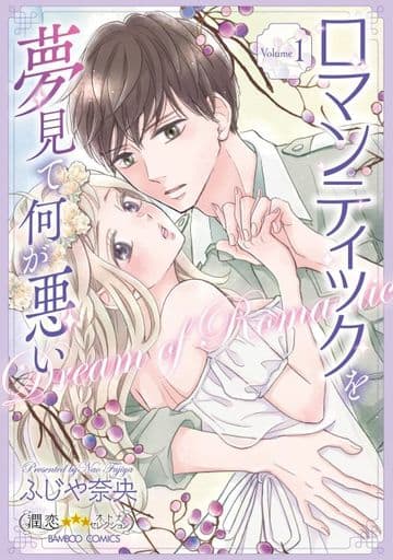 B6 Comics Dreaming of Romantic and What Is Wrong (1) / Nao Fujiya Bamboo Comic - True Love ...