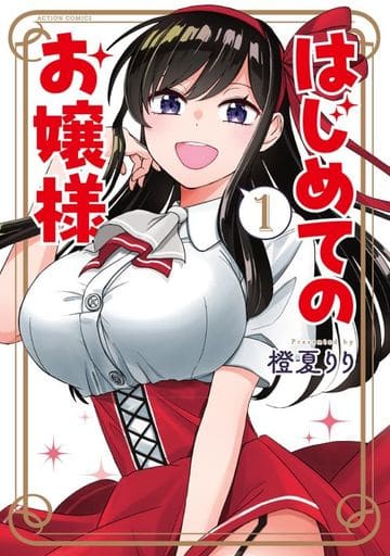 B6 Comics FIRST LADY (1) / RIRI 橙夏 Monthly Action Action Comics | Book | Suruga-ya.com