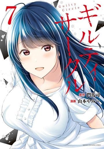 B6 Comics GUILTY CIRCLE (7) / Yama Yamamoto | Book | Suruga-ya.com