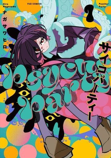 B6 Comics Psycho-Party (1) / Hiroshi sour Naga FUZ Comic Hobun Company Comic | Book | Suruga-ya.com