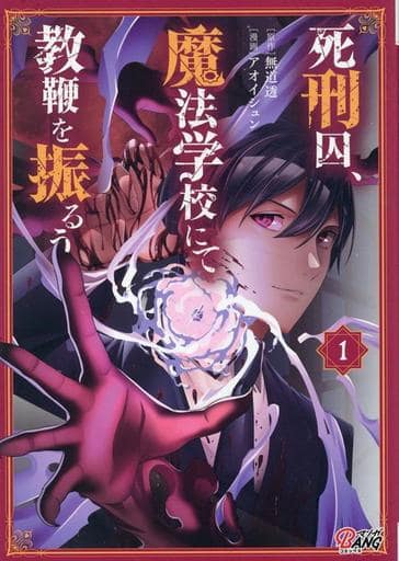 B6 Comics Death Row Inmates Teach at Magic School (1) / Aoi Shun Manga ...