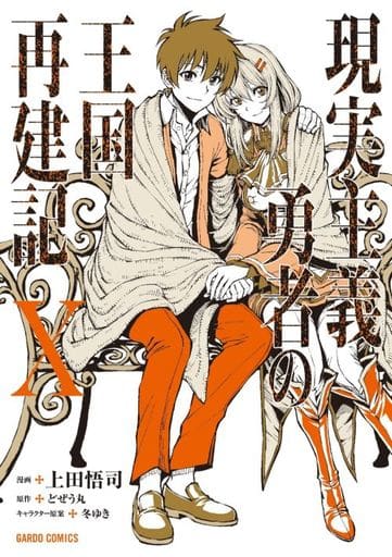 B6 Comics Reconstruction of the Kingdom of the Realist Hero (10) / Satoshi Ueda Guldomix | Book ...