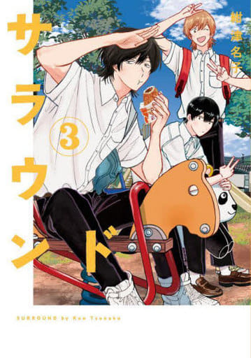 B6 Comics Surround (3) / Konzu Nago Torch comics | Book | Suruga-ya.com
