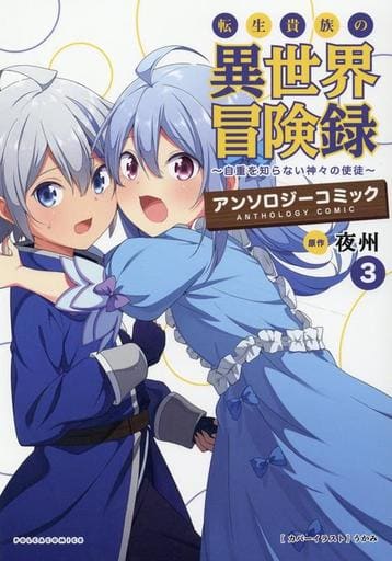 B6 Comics Reincarnated Aristocratic Adventures in the Different World Anthology Comic Book (3 ...