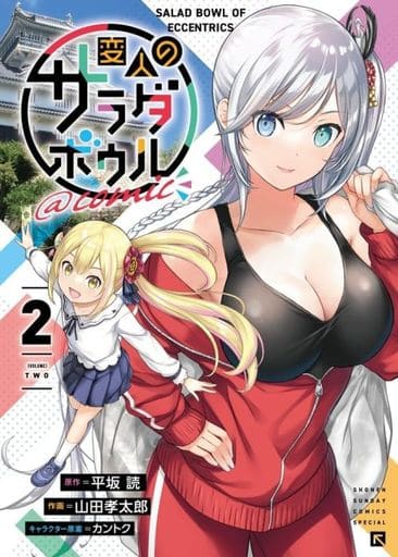 B6 Comics Henna no Salad Bowl @ comic (2) / Kotaro Yamada Sunday SSC | Book | Suruga-ya.com