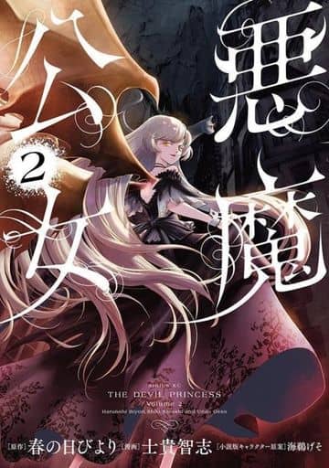 The Devil Princess (2) / Satoshi Shiki | Book | Suruga-ya.com