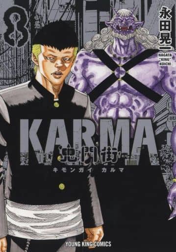 B6 Comics Kimon street KARMA (8) Young king comics | Book | Suruga-ya.com