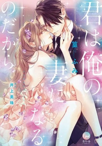 B6 Comics You will be my wife / Fumi Takamura | Book | Suruga-ya.com