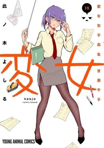 B6 Comics Strange Woman ~ Strange High School Girl ~ Chieko Amaguri ~ (18) / Yoshinori KONNOKI ...