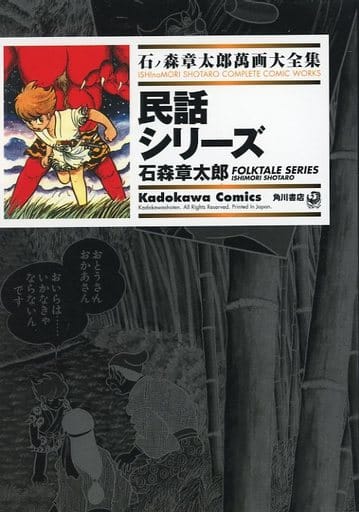 Shotaro Ishinomori Manga Dai Zenshu Minwa Series Shotaro Ishinomori ...