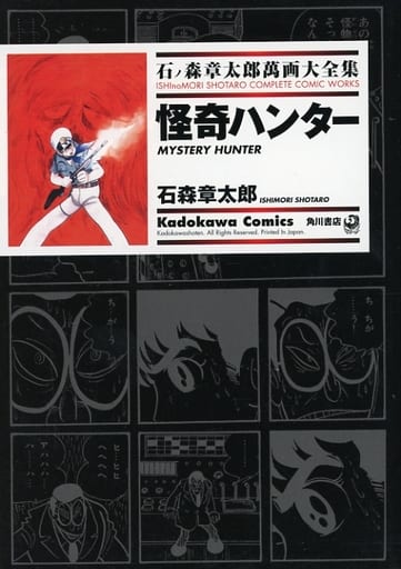 Shotaro Ishinomori Mangidai Zenshu Kaiki Hunter Shotaro Ishinomori ...