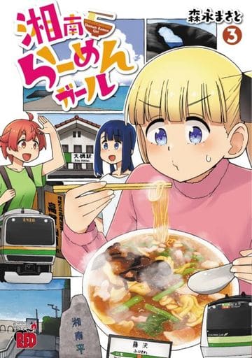 Shonan Ramen Girl (3) / Masato Morinaga Champion Red Comics | Book | Suruga-ya.com