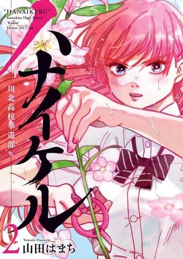 B6 Comics Hanaikel - Kawakita High School, School of Flower - (2) / Hamachi Yamada Big Comics ...