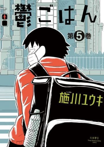 B6 Comics Utsu Gohan (5) / Yuki 施川 Young Champion : The Ultimate Comic | Book | Suruga-ya.com